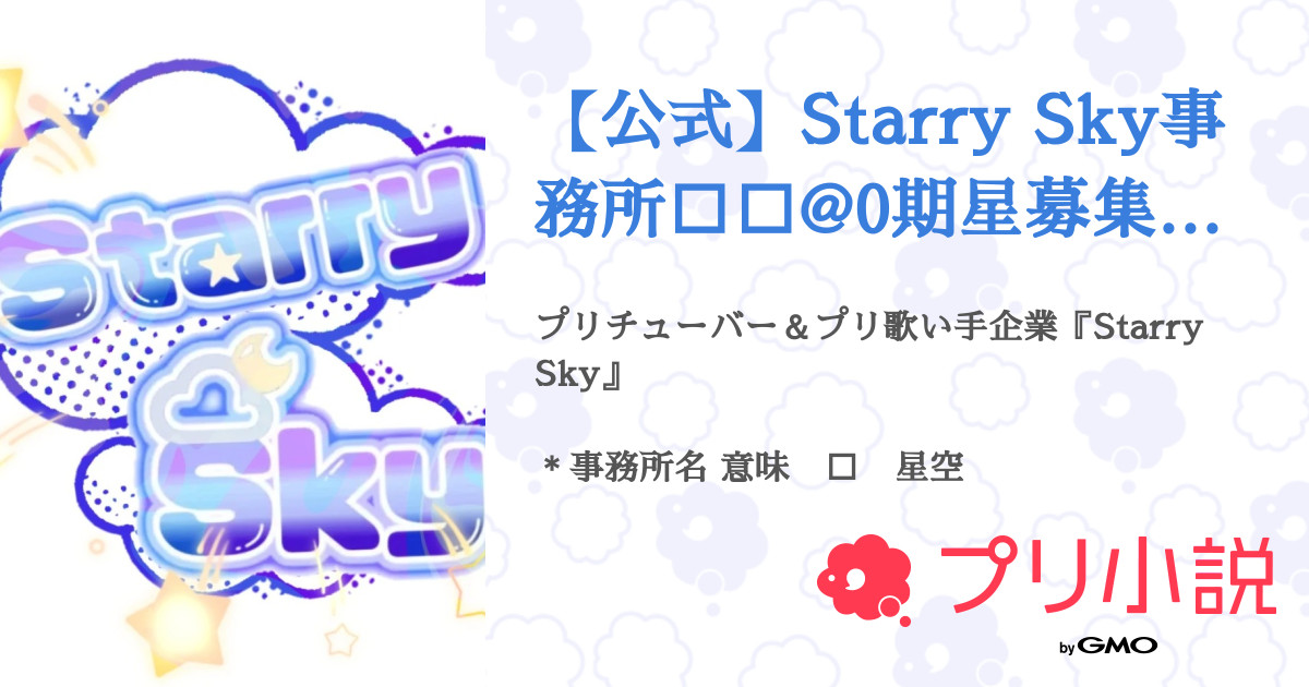 第13話：ライバー設定一覧（【公式】Starry Sky事務所💫🪐@0期星募集中！）｜無料スマホ夢小説ならプリ小説 byGMO